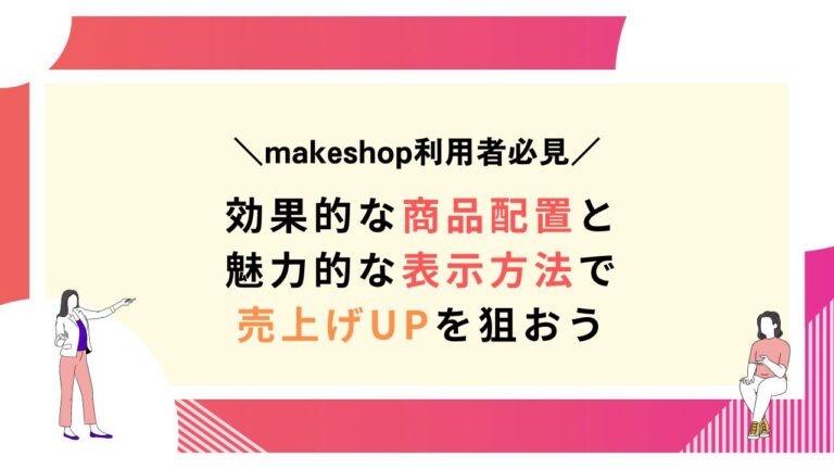 新宿のwebデザイン、ECサイト制作会社 猫の手【makeshop】効果的な商品配置と魅力的な表示方法で売上げUPを狙おう【商品並び替え設定方法】 | 新宿のwebデザイン、ECサイト制作会社 猫の手