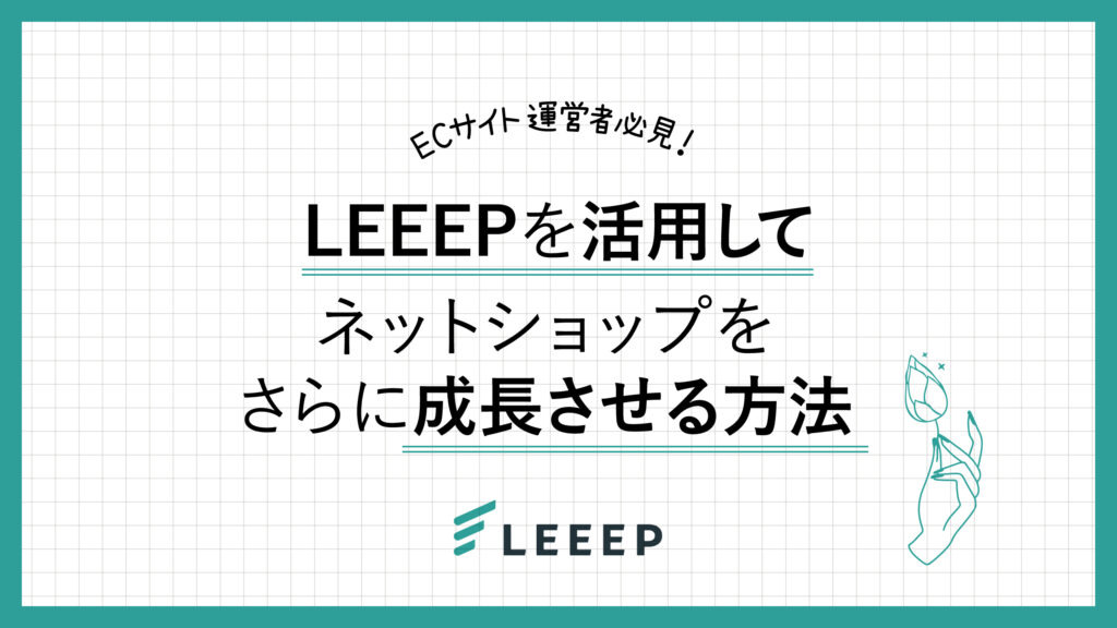 新宿のwebデザイン、ECサイト制作会社 猫の手ECサイト運営者必見！LEEEPを活用してネットショップをさらに成長させる方法 | 新宿のwebデザイン、ECサイト制作会社 猫の手