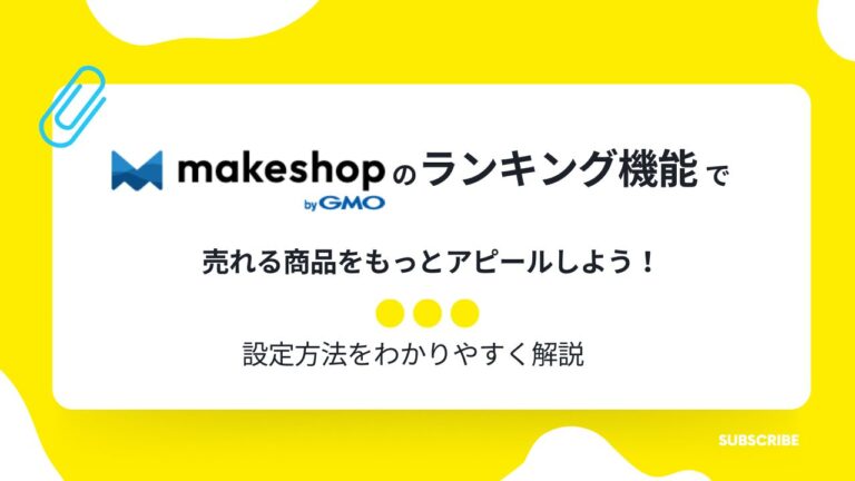 新宿のwebデザイン、ECサイト制作会社 猫の手makeshopのランキング機能で売れる商品をもっとアピールしよう！設定方法をわかりやすく解説 | 新宿のwebデザイン、ECサイト制作会社 猫の手