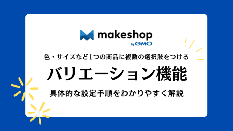新宿のwebデザイン、ECサイト制作会社 猫の手makeshopのバリエーション機能を使いこなそう！商品ページに色・サイズの選択肢をつける方法 | 新宿のwebデザイン、ECサイト制作会社 猫の手